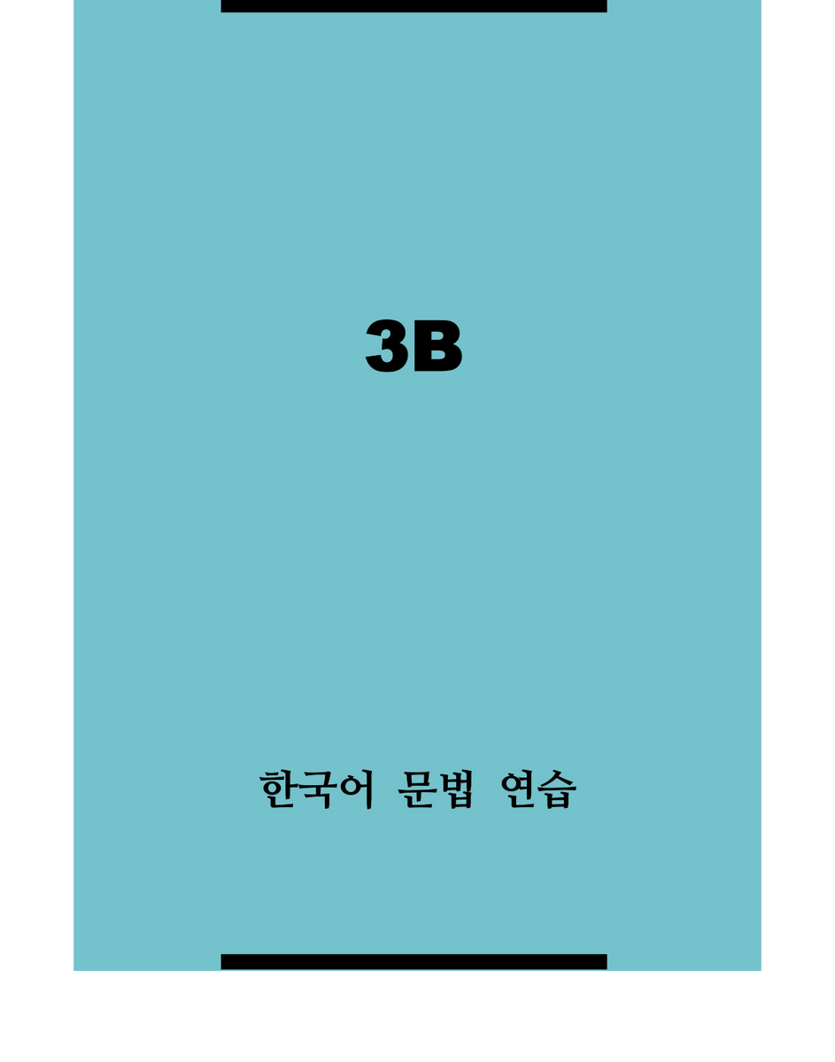 3b-korean-grammar-practice-3b-oh-my-korean