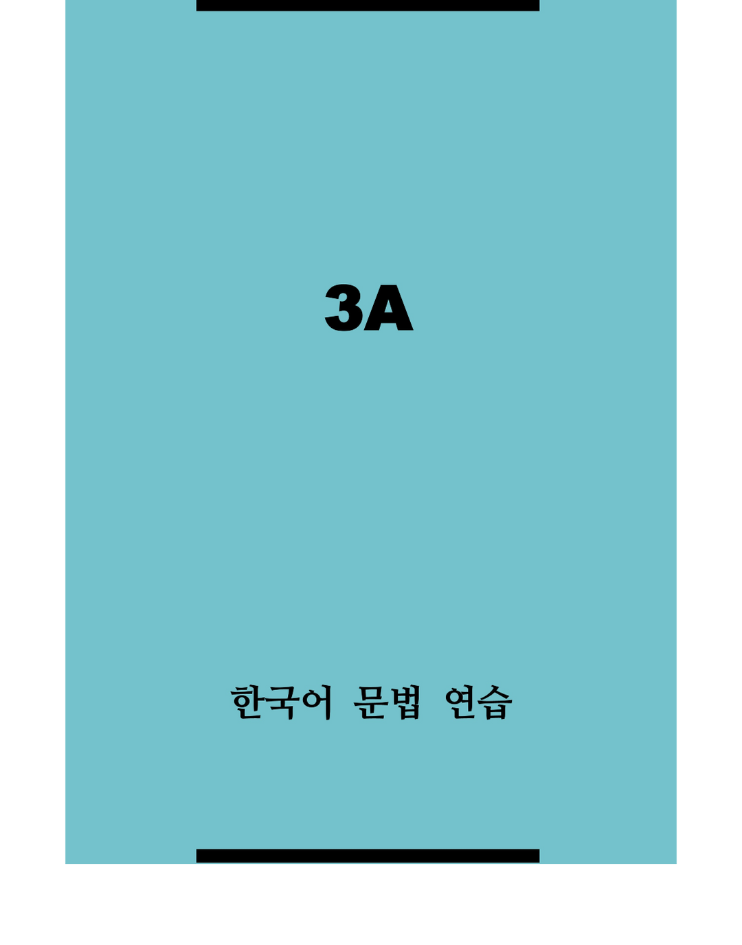 한국어 문법 연습 3A / Korean Grammar Practice 3A – Oh, my Korean!