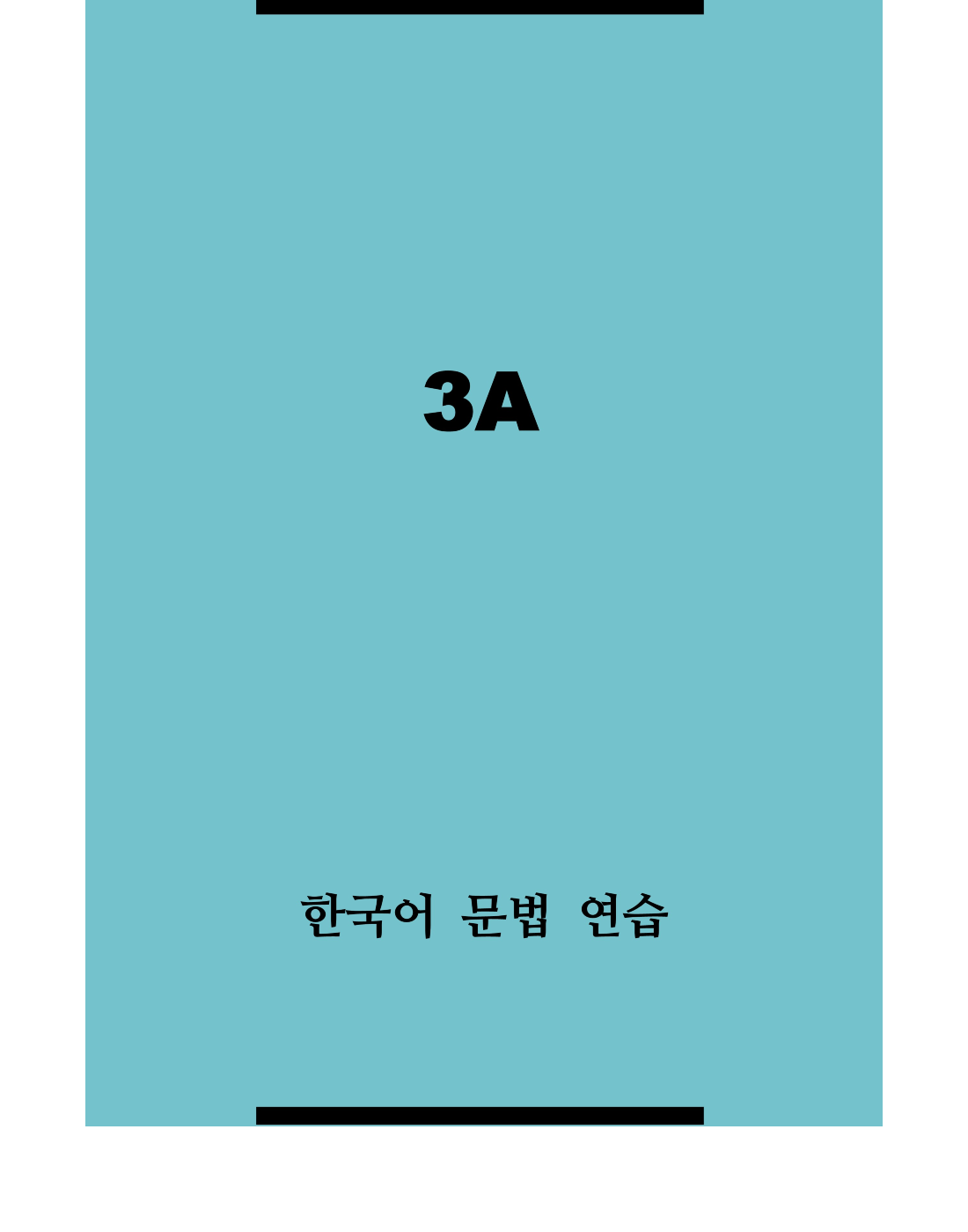 한국어 문법 연습 3A / Korean Grammar Practice 3A – Oh, my Korean!