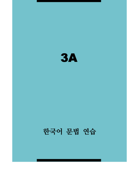 한국어 문법 연습 3A / Korean Grammar Practice 3A – Oh, my Korean!