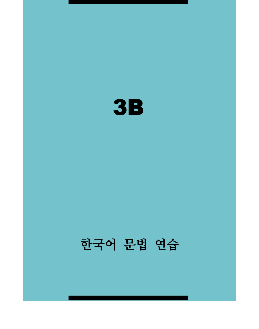 한국어 문법 연습 3B / Korean Grammar Practice 3B – Oh, my Korean!