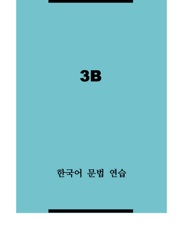 한국어 문법 연습 3B / Korean Grammar Practice 3B – Oh, my Korean!