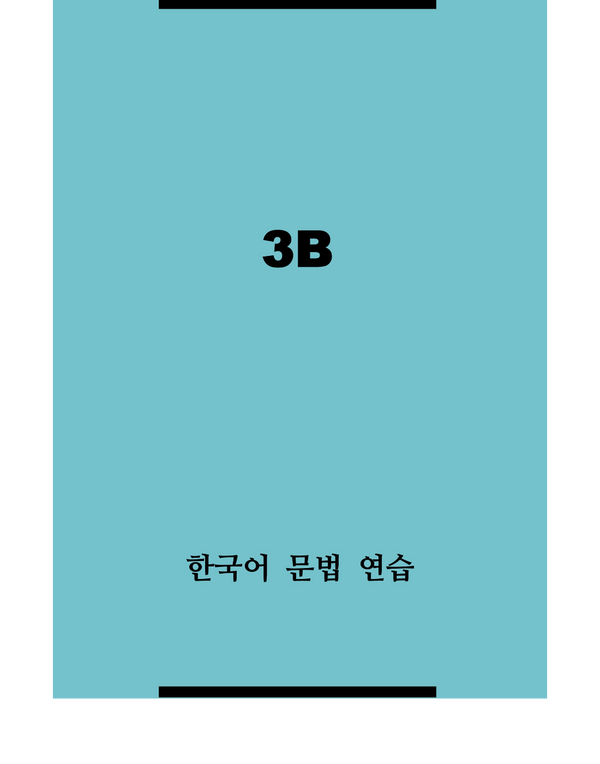한국어 문법 연습 3B / Korean Grammar Practice 3B – Oh, my Korean!